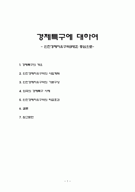 경제 특구 - 인천경제자유구역(IFEZ)