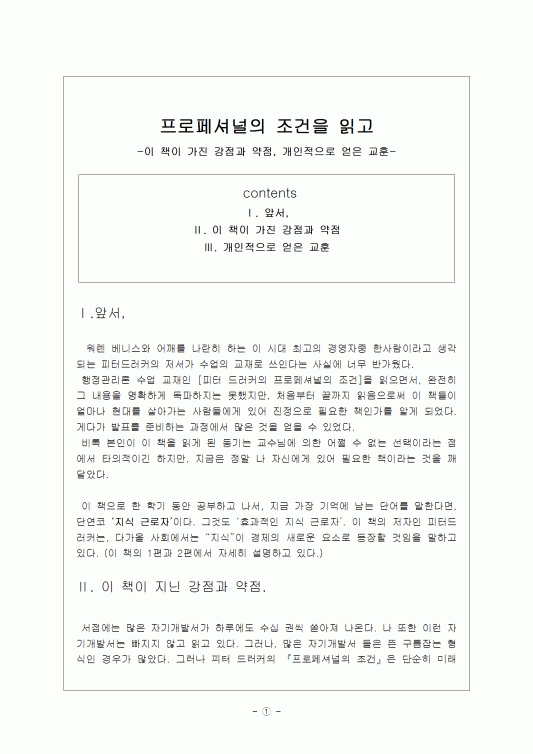 피터드러커의 프로페셔널의 조건을 읽고