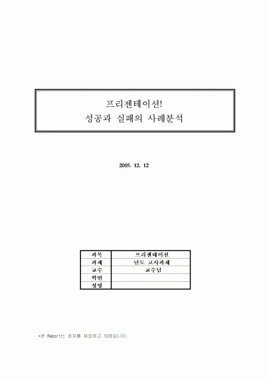 프리젠테이션! 성공과 실패의 사례연구