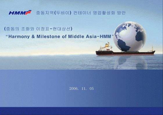 현대상선 중동지역 컨네이너 영업 활성화 방안