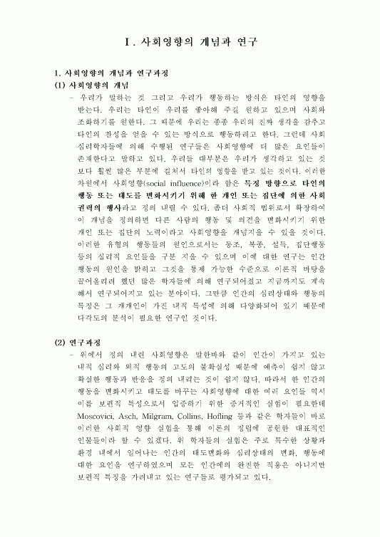 [심리학] 사회영향(사회적영향) social influence 의 이해 2007.4