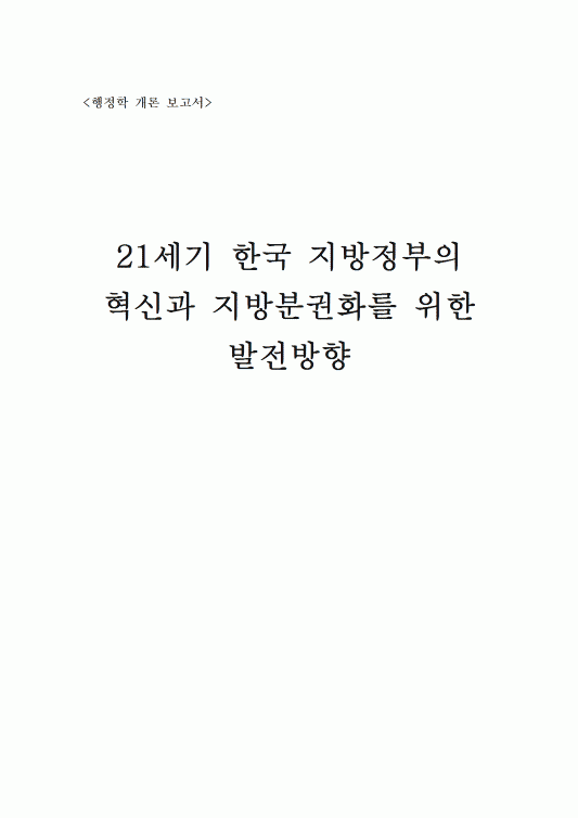 21세기 한국 지방정부의 혁신과 지방분권화를 위한 발전방향