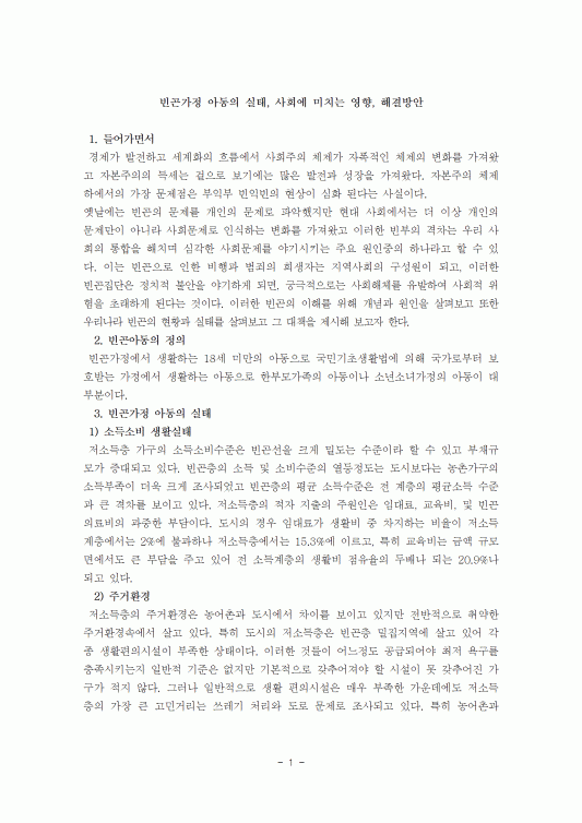 빈곤가정 아동의 실태, 사회에 미치는 영향, 해결방안