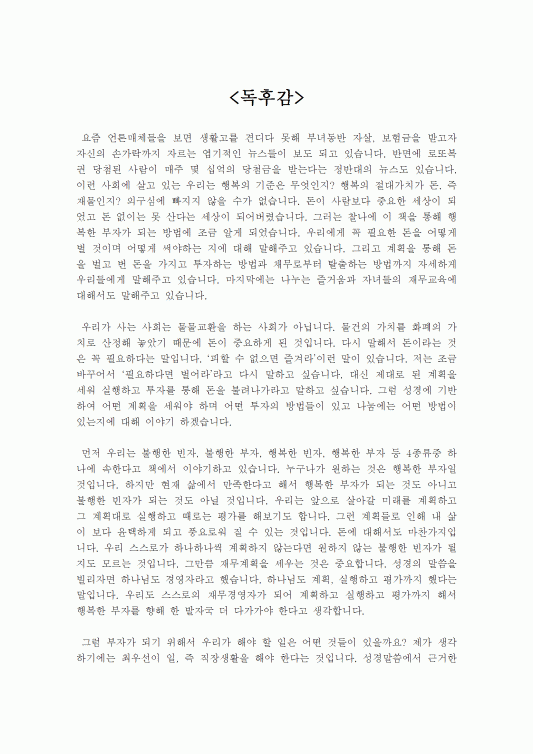 [사회과학] 성경으로 본 행복한 부자
