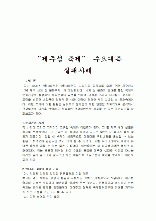 제주섬 축제 실패 사례