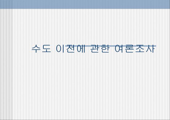 수도 이전에 관한 여론조사