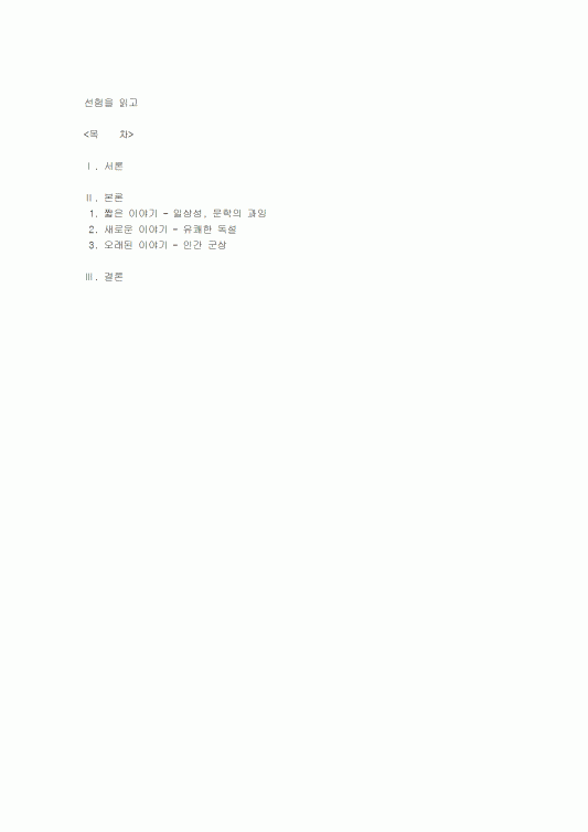 선험을 읽고 레포트 자료