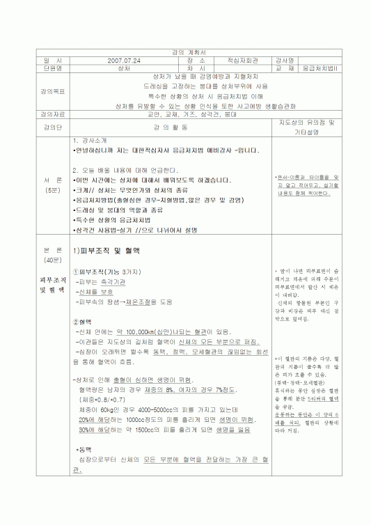 응급처치법 상처 강의교안