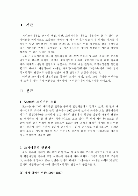 거시조직이론 발달사
