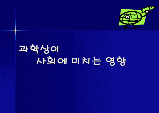 과학상이 사회에 미치는 영향