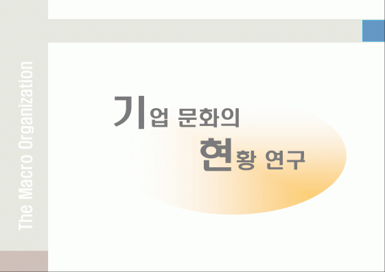 기업 문화의 현황 연구