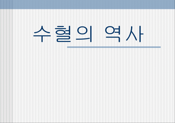 수혈의 역사 레포트 자료