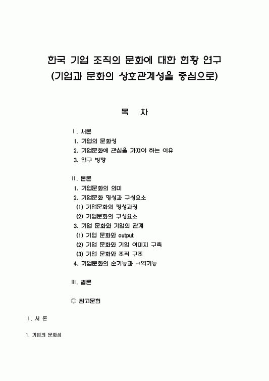 한국 기업 조직의 문화에 대한 현황 연구(기업과 문화의 상호관계성을 중심으로)