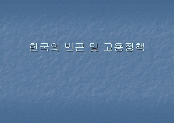 [사회과학] 한국의 빈곤과 고용정책