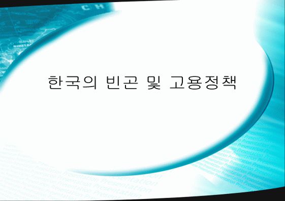 한국의 빈곤과 고용정책