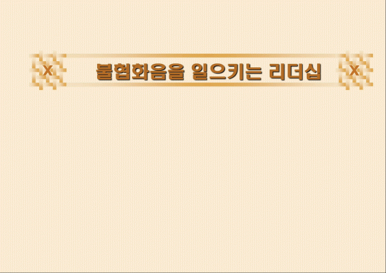 불협화음을 일으키는 리더십