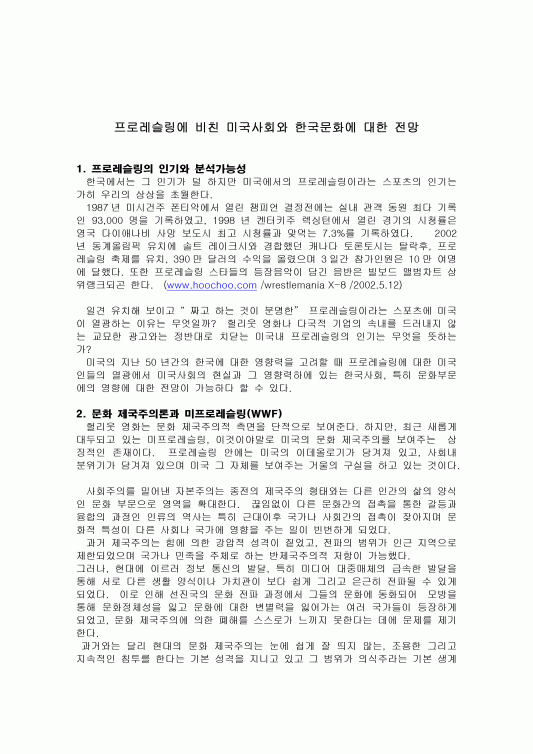 문화제국주의-미프로레슬링(WWE)에 투영된 제국주의