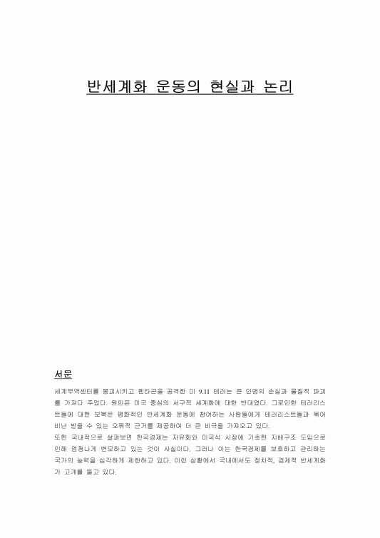 사회변동론-반세계화의논리