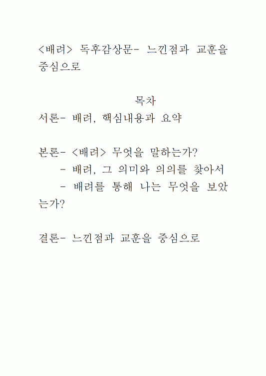 [우수 평가 자료] <배려> 독후감상문- 느낀점과 교훈을 중심으로