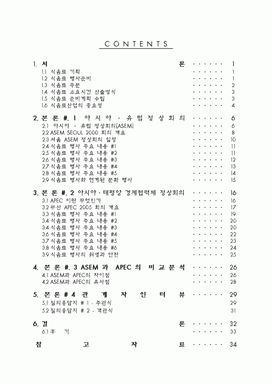 ASEM 대 APEC 비교 분석