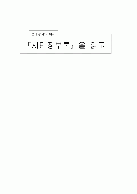 존로크의 시민정부론을 일고