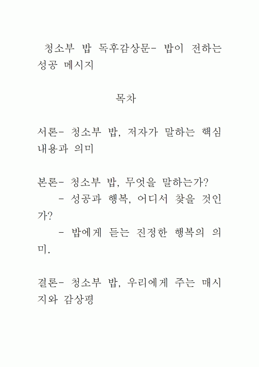 [우수 평가 자료]청소부 밥 독후감상문- 밥이 전하는 성공 메시지