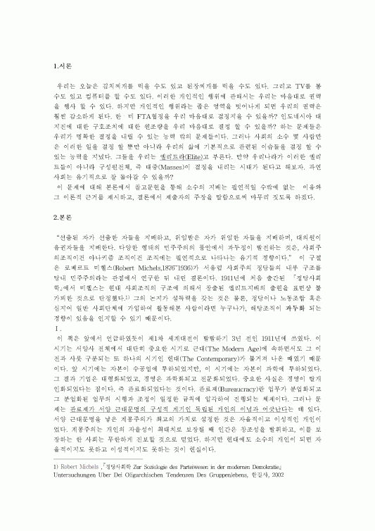 소수의 지배는 필연적인가