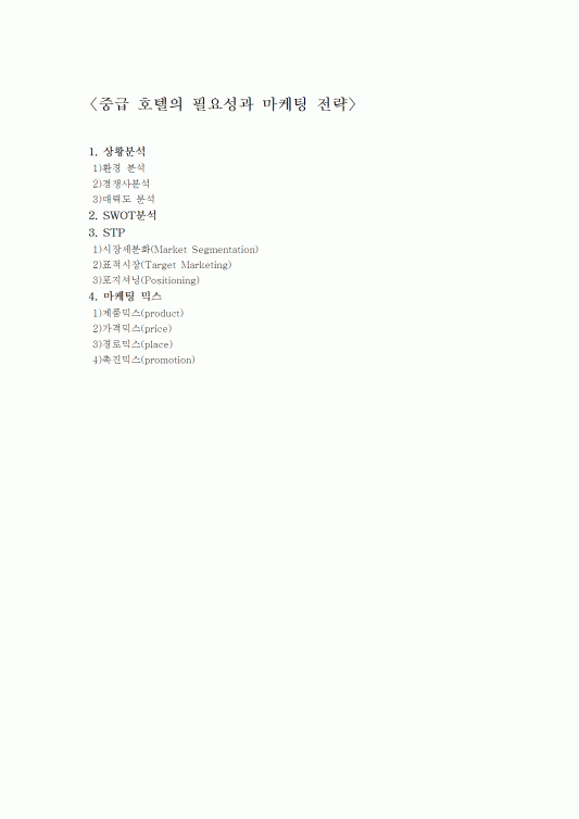 중급 호텔의 필요성과 마케팅 전략