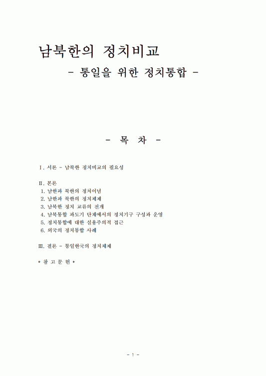 남북한의 정치비교 - 통일을 위한 정치통합