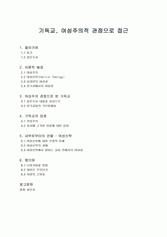 기독교, 여성주의적 관점으로 접근