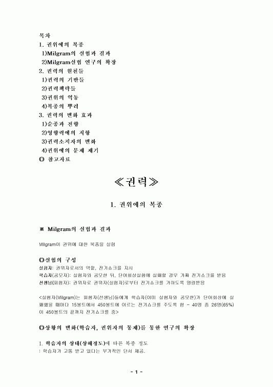 [인문과학] 권력과 권위