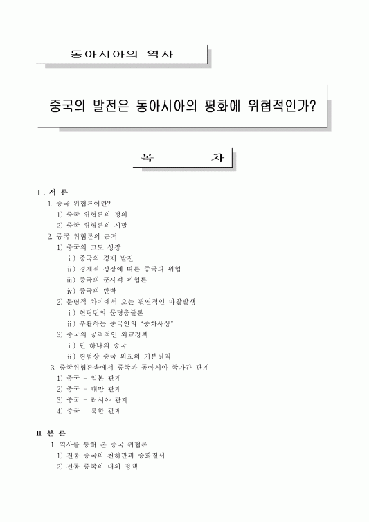 중국의 발전은 동아시아의 평화에 위협적인가?