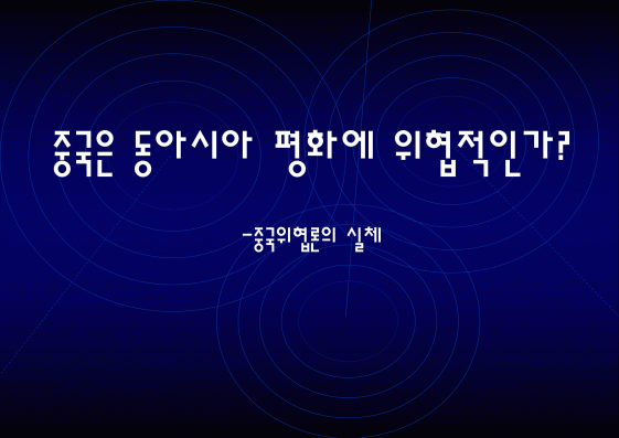 중국은 동아시아 평화에 위협적인가?   -중국위협론의 실체