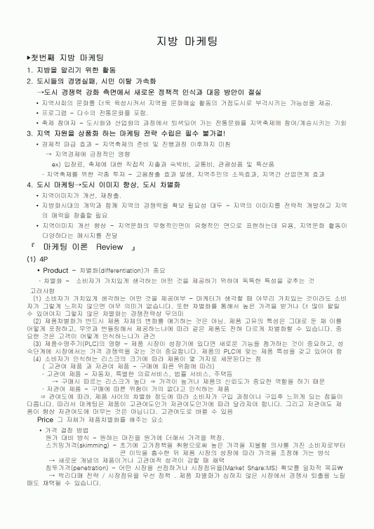 지방마케팅 레포트 자료