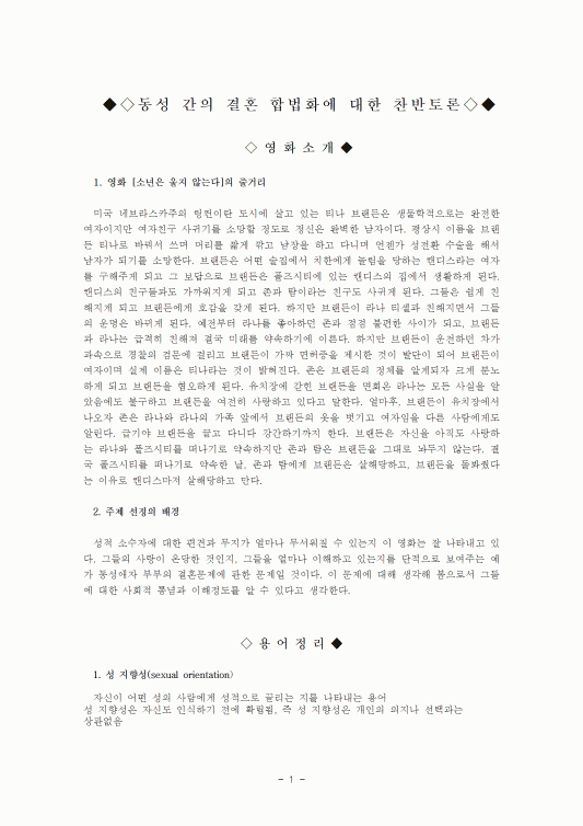 동성 간의 결혼 합법화에 대한 찬반토론