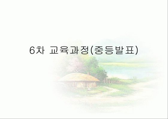 6차 교육과정(중등발표)