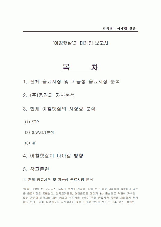 아침햇살 마케팅 전략