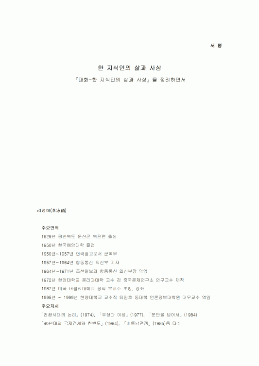[서평] 대화 - 리영희