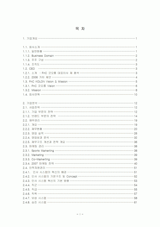 FNC 코오롱 기업분석