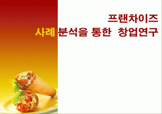 [벤처창업] 프랜차이즈 사례분석을 통한 창업연구 (본죽, 코코스)