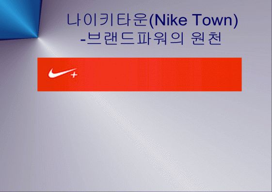 나이키본사탐방-브랜드사명과 나이키타운
