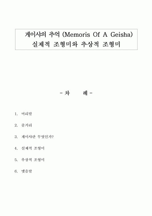 영화 게이샤의 추억(Memoris Of A Geisha)의 실제적 조형미와 추상적 조형미