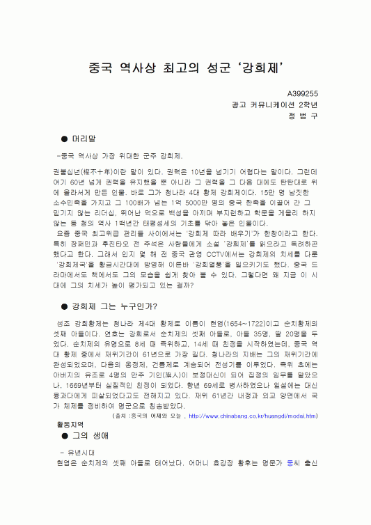 중국 역사상 최고의 성군, 강희제