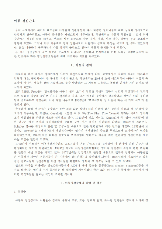 아동 정신간호