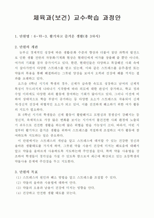 3. 활기차고 즐거운 생활 - 현대생활고 스트레스 (갑안 지도안)