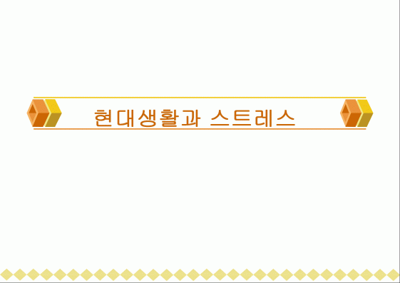 3. 활기차고 즐거운 생활 - 현대생활고 스트레스 (PPT 자료)