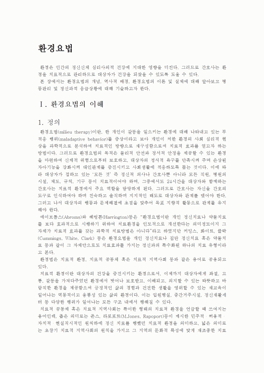 [논문] 환경요법
