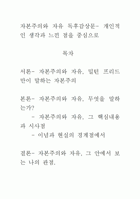 [우수 평가 자료]자본주의와 자유 독후감상문- 개인적인 생각과 느낀 점을 중심으로
