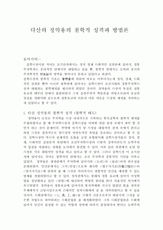 다산 정약용의 철학적 성격과 방법론
