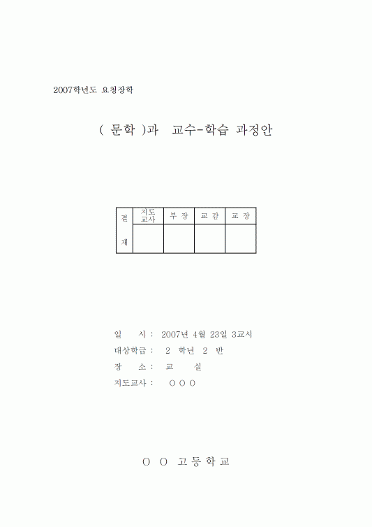 [국어수업지도안] 국어 지도안 - 문학의 수용과 창작